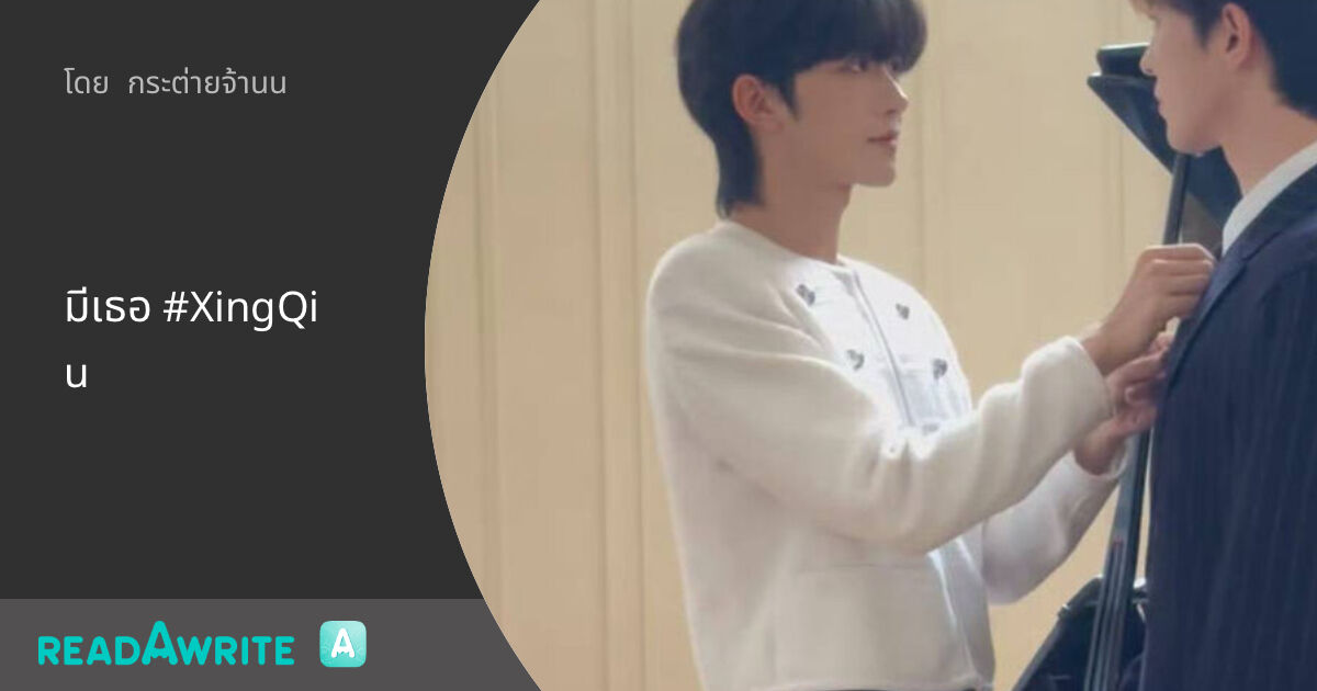 มีเธอ #XingQiu: ฟิค Boy Love (แชท)