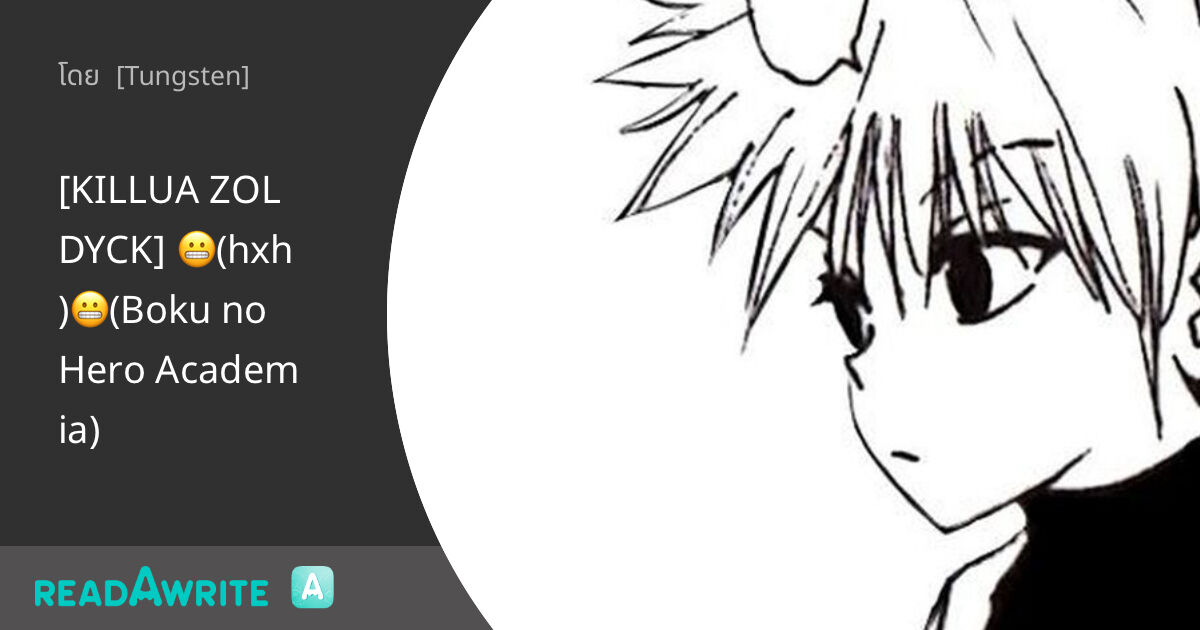[KILLUA ZOLDYCK] 😬(hxh)😬(Boku no Hero Academia): ฟิคฟรีสไตล์ (บรรยาย)