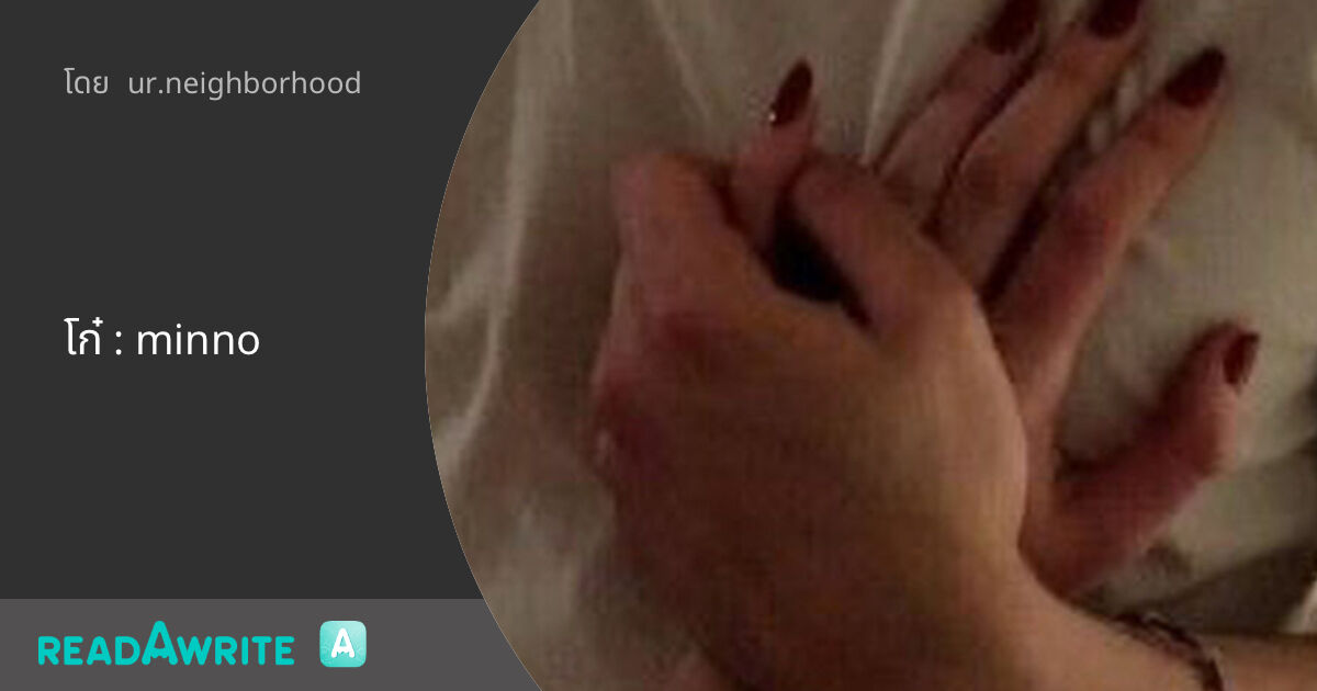 โก๋ : minno: ฟิค Boy Love (แชท)