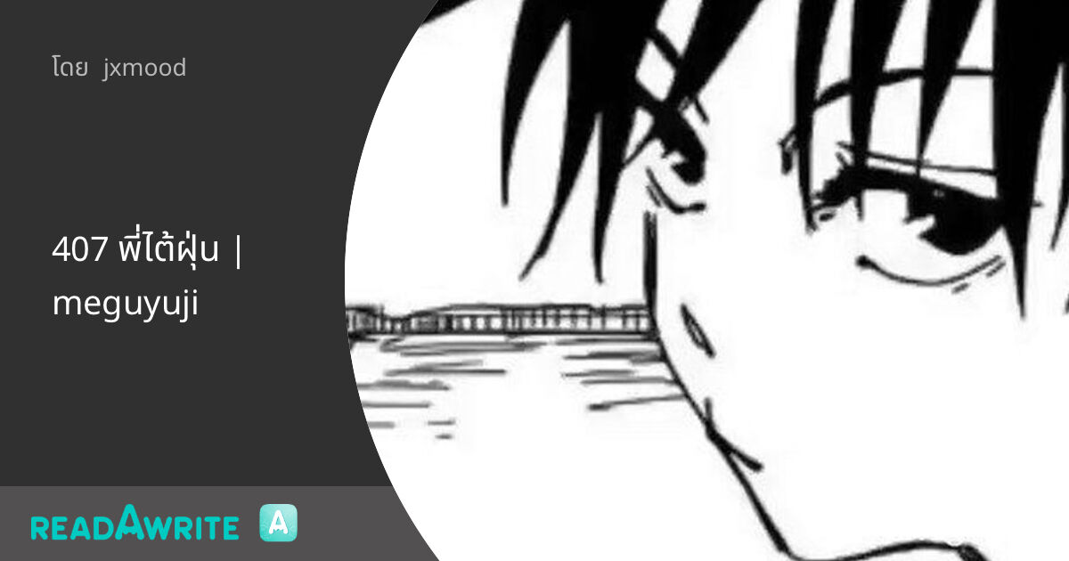407 พี่ไต้ฝุ่น | meguyuji: ฟิค Boy Love (แชท)