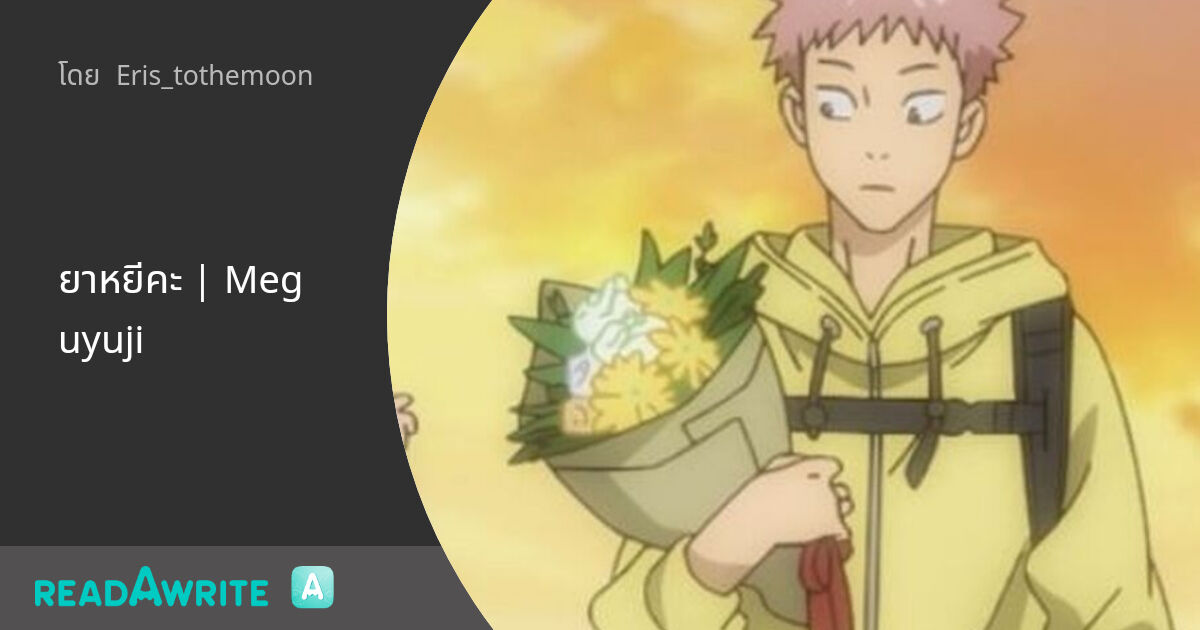 ยาหยีคะ | Meguyuji: ฟิค Boy Love (แชท)