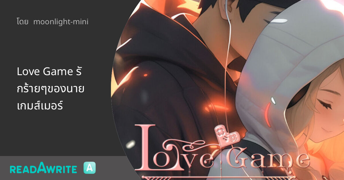 Love Game รักร้ายๆของนายเกมส์เมอร์: นิยายรักวัยรุ่น