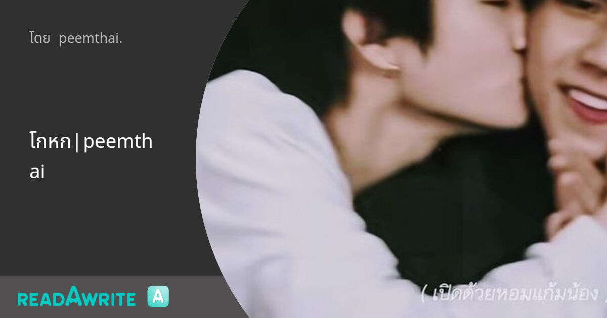 โกหก|peemthai: ฟิค Boy Love (แชท)