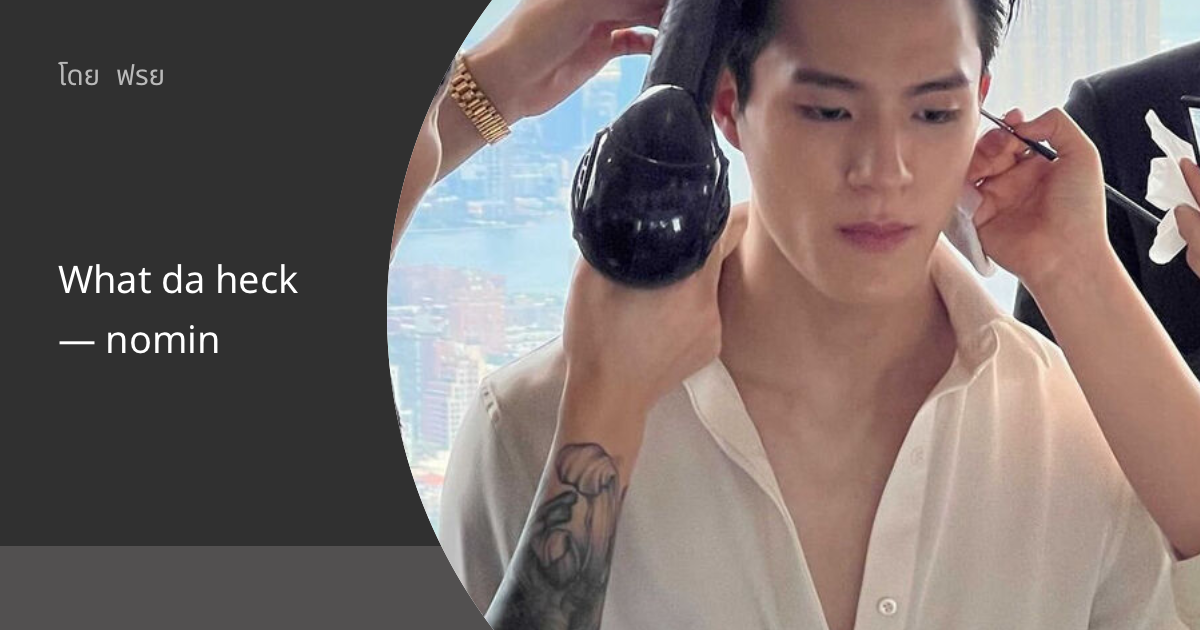 What da heck — nomin: ฟิค Boy Love (แชท)