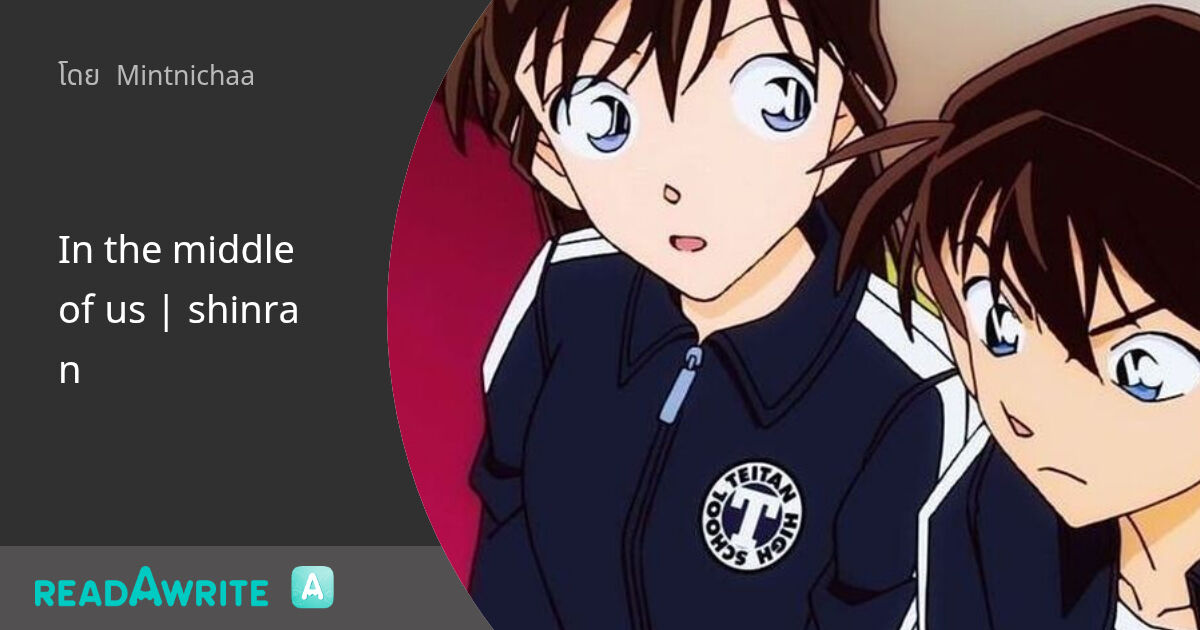 In the middle of us | shinran: ฟิค Love Novel (แชท)