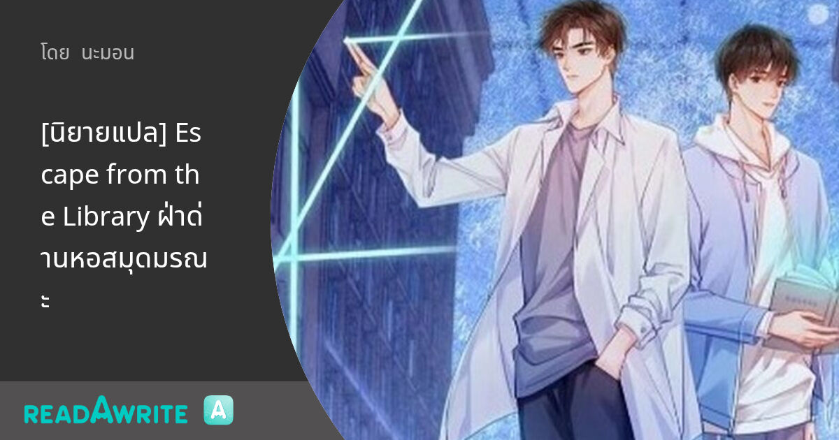 [นิยายแปล] Escape from the Library ฝ่าด่านหอสมุดมรณะ - บทที่ 108 โรงงาน ...