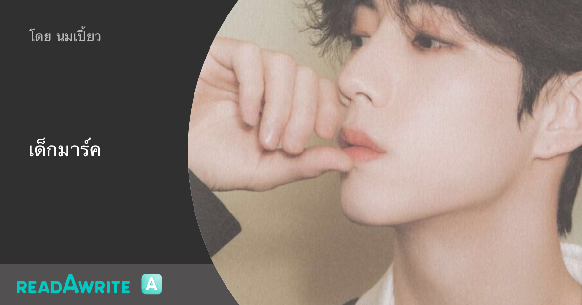 เด็กมาร์ค: ฟิค Boy Love (แชท)