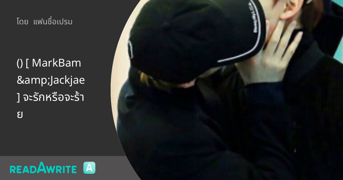 MarkBam&Jackjae ] จะรักหรือจะร้าย - ตอนที่ 1 chapter 1 : หวง [MarkBam]: ฟิค Boy Love (บรรยาย)