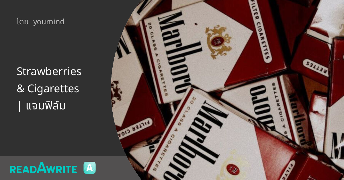Strawberries & Cigarettes | แจมฟิล์ม - 8 ˙ʇԀ : ฟิค Boy Love (แชท)