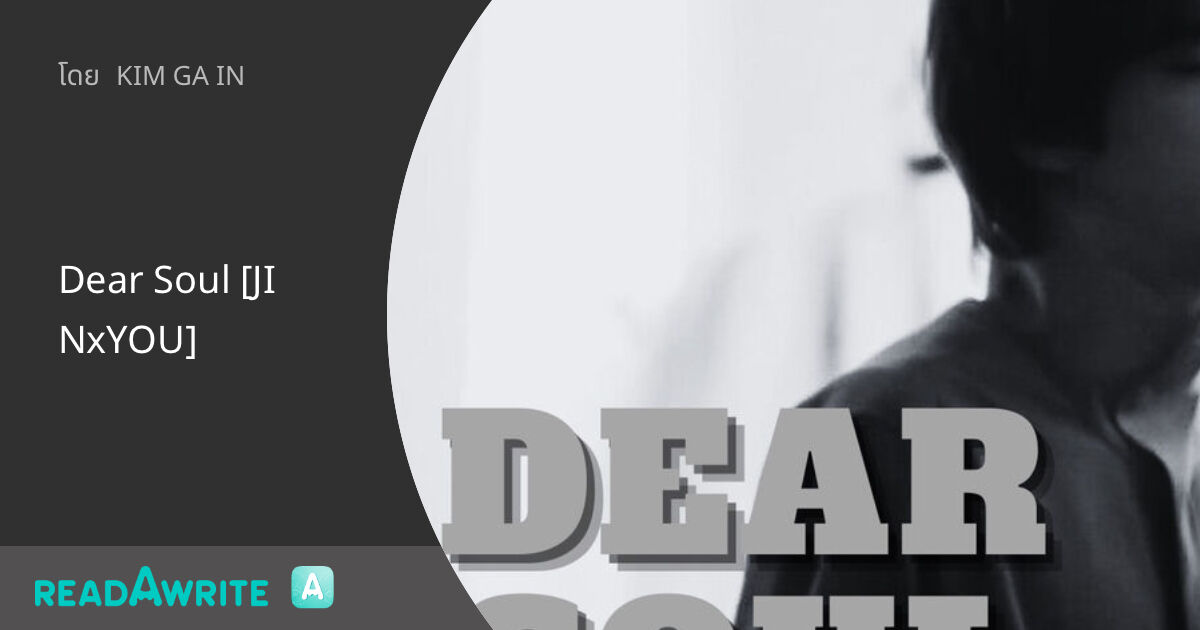 Dear Soul [JINxYOU]: ฟิค Love Novel (บรรยาย)
