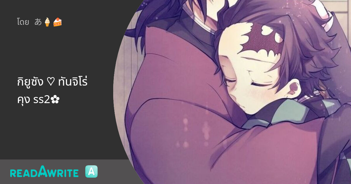 กิยูซัง ♡ ทันจิโร่คุง ss2 ⁠ : ฟิค Boy Love (แชท)