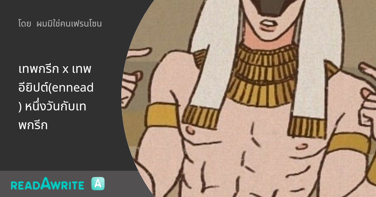 เทพกรีก x เทพอียิปต์(ennead) หนึ่งวันกับเทพกรีก: ฟิค Boy Love (บรรยาย)