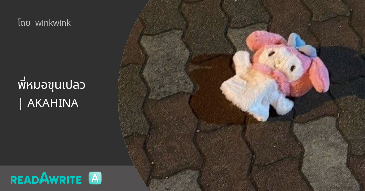 พี่หมอขุนเปลว | AKAHINA: ฟิค Boy Love (แชท)