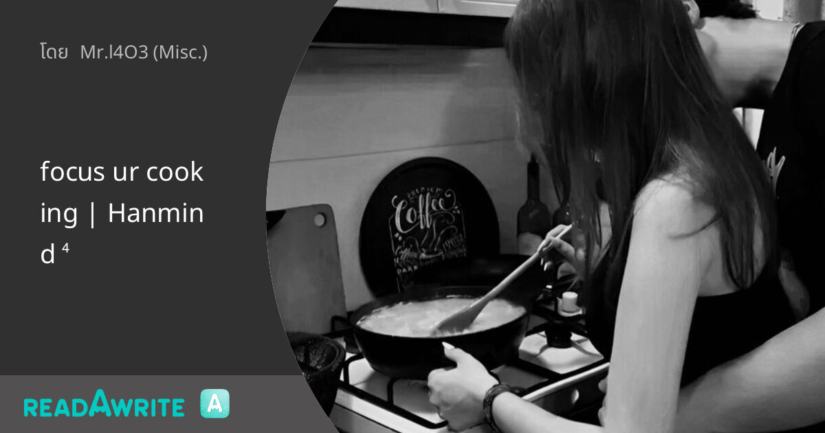 focus ur cooking | Hanmind ⁴: ฟิค Girl Love (แชท)