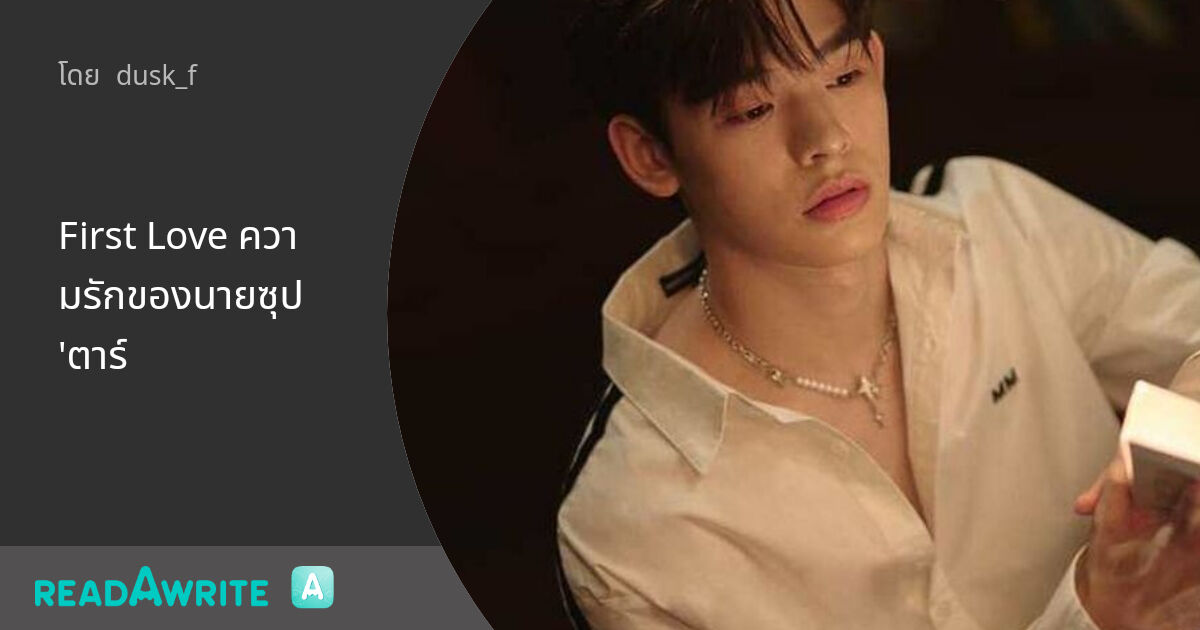 First Love ความรักของนายซุป'ตาร์: ฟิค Love Novel (แชท)