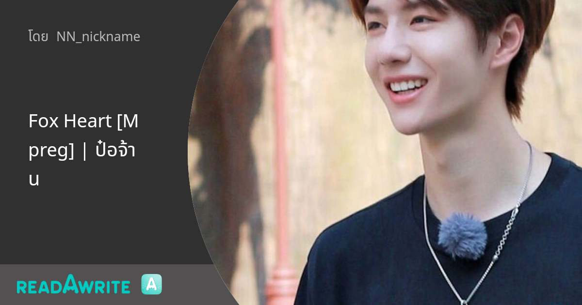 Fox Heart [Mpreg] | ป๋อจ้าน: ฟิค Boy Love (แชท)