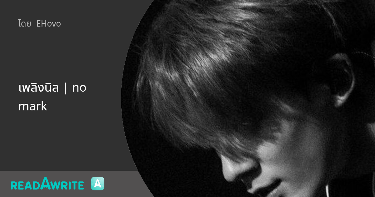 เพลิงนิล | nomark: ฟิค Boy Love (แชท)