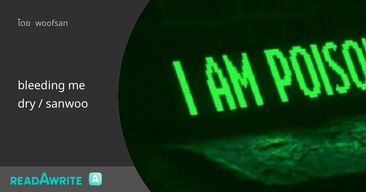 bleeding me dry / sanwoo: ฟิค Boy Love (แชท)
