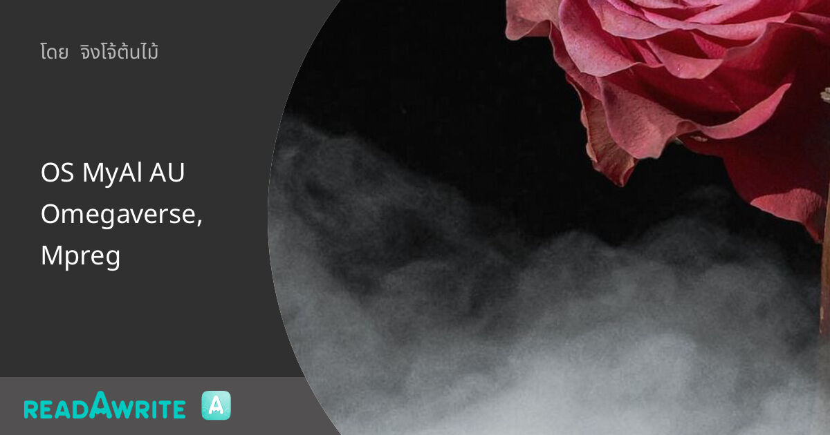 OS MyAl AU Omegaverse, Mpreg: ฟิค Boy Love (บรรยาย)