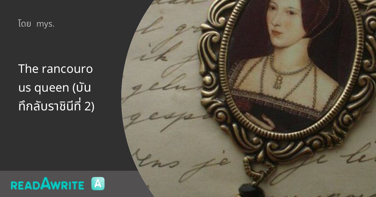 The rancourous queen (บันทึกลับราชินีที่ 2): สืบสวน