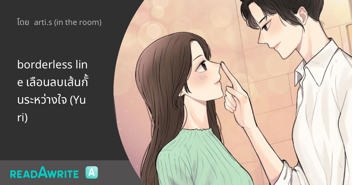 borderless line เลือนลบเส้นกั้นระหว่างใจ (Yuri) - 03 ไม่ใช่เรื่องบังเอิญ: นิยาย Girl Love Lovely ...
