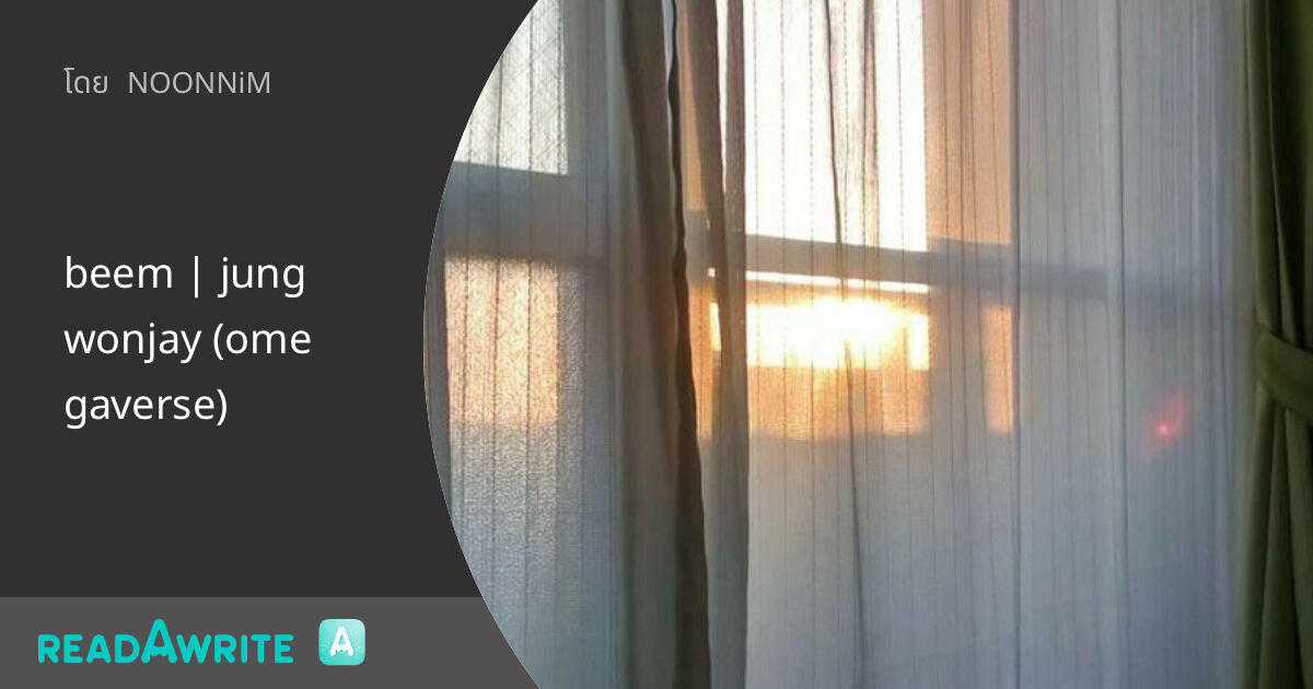 beem | jungwonjay (omegaverse): ฟิค Boy Love (แชท)