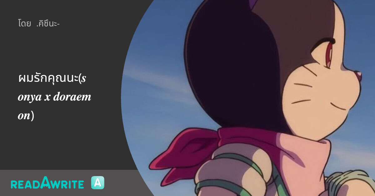 ผมรักคุณนะ(𝒔𝒐𝒏𝒚𝒂 𝒙 𝒅𝒐𝒓𝒂𝒆𝒎𝒐𝒏): ฟิค Boy Love (แชท)