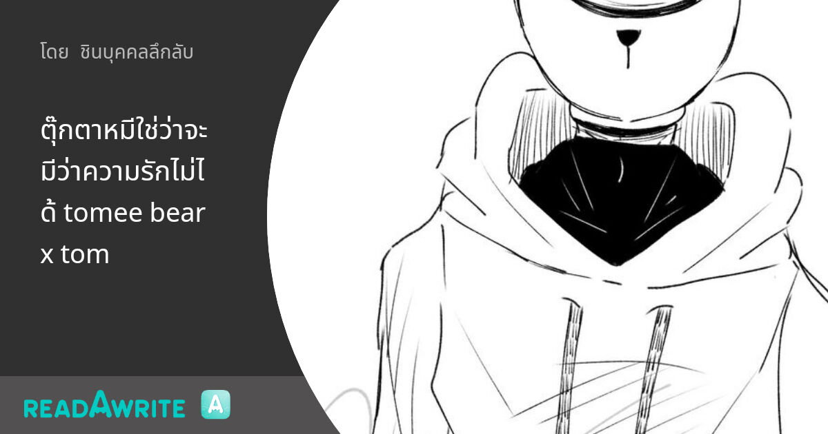 ตุ๊กตาหมีใช่ว่าจะมีว่าความรักไม่ได้ tomee bear x tom: ฟิคฟรีสไตล์ (แชท)