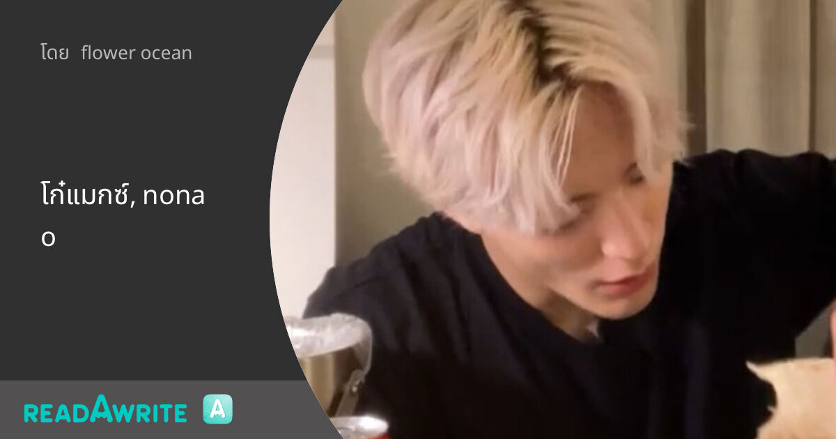 โก๋แมกซ์, nonao: ฟิค Love Novel (แชท)