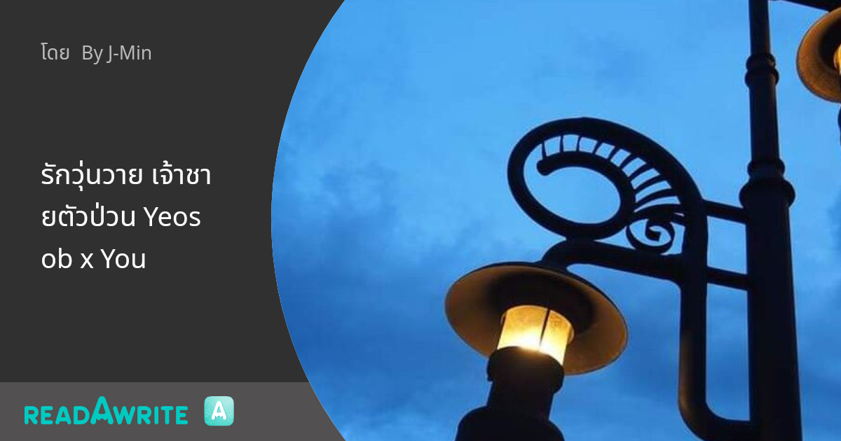 รักวุ่นวาย เจ้าชายตัวป่วน Yeosob x You - ตอนที่ 7 อะไรนะ!!!?: ฟิค Love ...