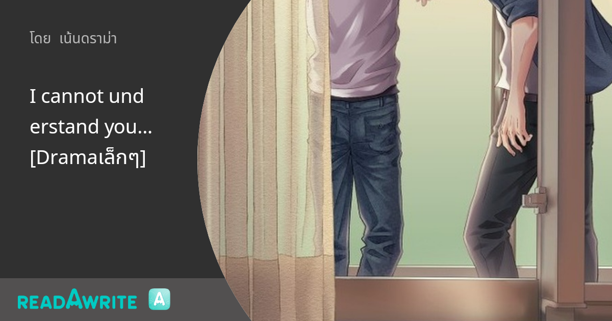 I cannot understand you... [Dramaเล็กๆ]: นิยาย Boy Love Lovely Room