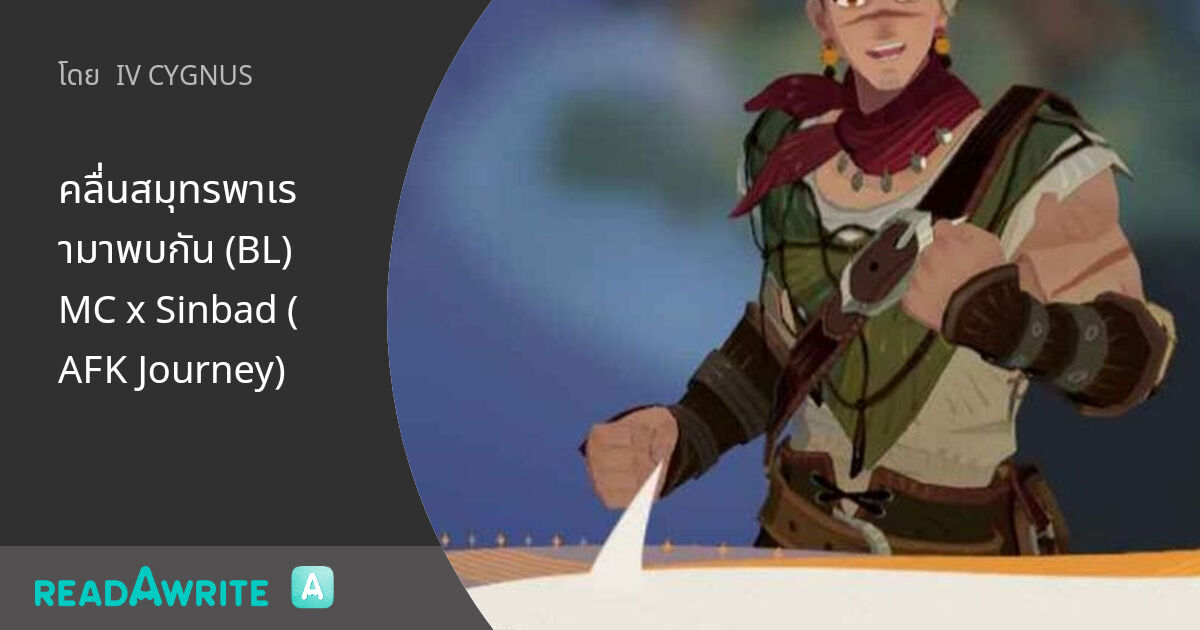 คลื่นสมุทรพาเรามาพบกัน (BL) MC x Sinbad (AFK Journey): ฟิค Boy Love ...