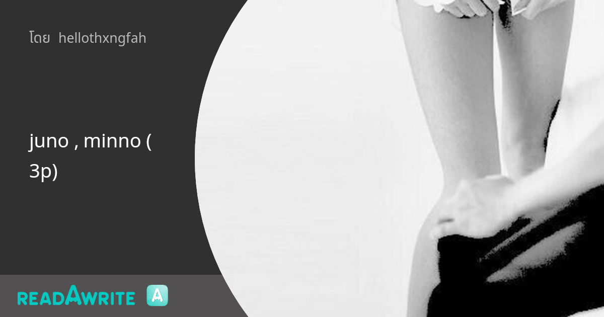 juno , minno (3p): ฟิค Boy Love (แชท)