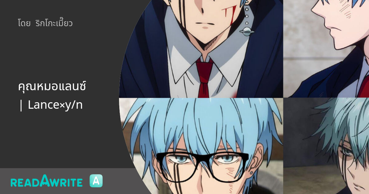 คุณหมอแลนซ์ | Lance×y/n: ฟิค Love Novel (แชท)