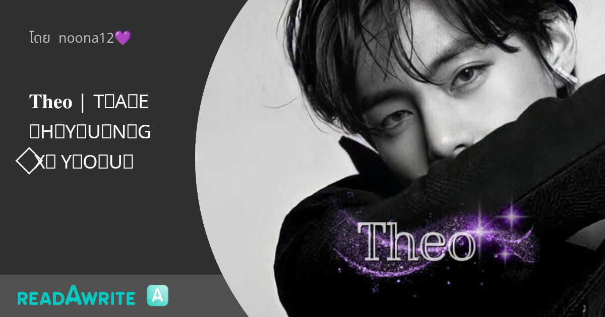 𝐓𝐡𝐞𝐨 | T⃟A⃟E⃟H⃟Y⃟U⃟N⃟G⃟ X⃟ Y⃟O⃟U⃟ - ทำตามหัวใจ : ฟิค Love Novel (แชท)