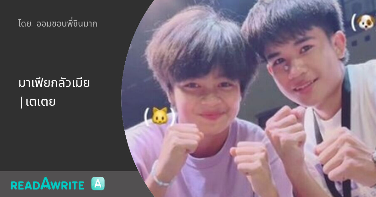 มาเฟียกลัวเมีย|เตเตย - เมียมาเฟียสุดที่รัก|เตเตย : ฟิค Love Novel (แชท)