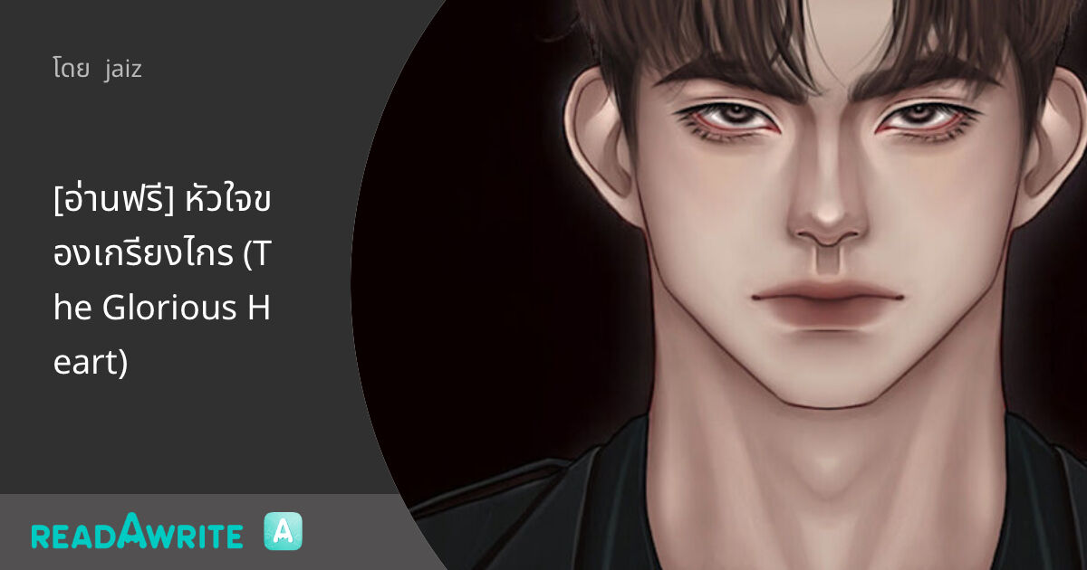 [อ่านฟรี] หัวใจของเกรียงไกร (The Glorious Heart): นิยาย Boy Love Lovely ...