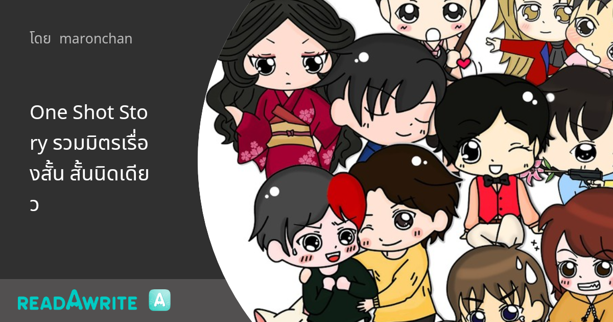One Shot Story รวมมิตรเรื่องสั้น สั้นนิดเดียว: นิยายรัก