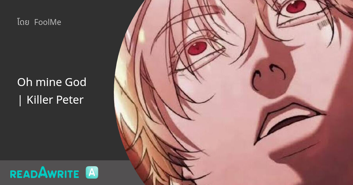 Oh mine God | Killer Peter: ฟิคฟรีสไตล์ (บรรยาย)