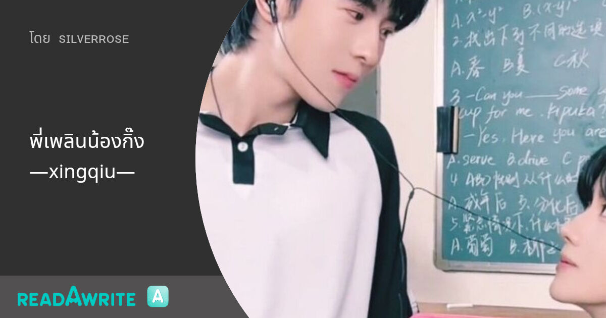พี่เพลินน้องกิ๊ง—xingqiu— - พี่เพลินน้องกิ๊ง ครั้งสุดท้าย Forever Love ...