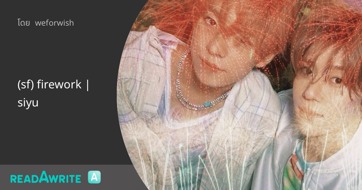(sf) firework | siyu: ฟิคฟรีสไตล์ (แชท)