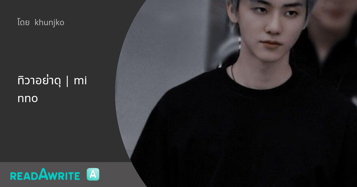 ทิวาอย่าดุ | minno: ฟิค Boy Love (แชท)