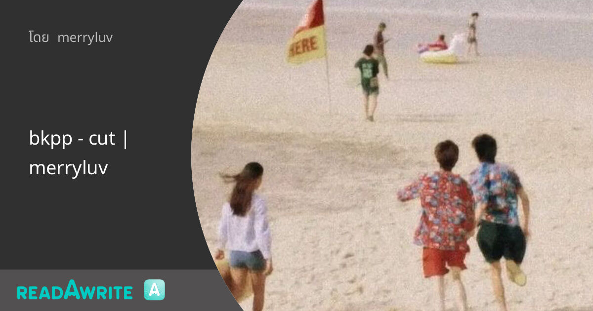 bkpp - cut | merryluv: ฟิค Boy Love (บรรยาย)