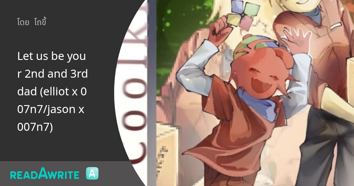 Let us be your 2nd and 3rd dad (elliot x 007n7/jason x 007n7): ฟิค Boy ...