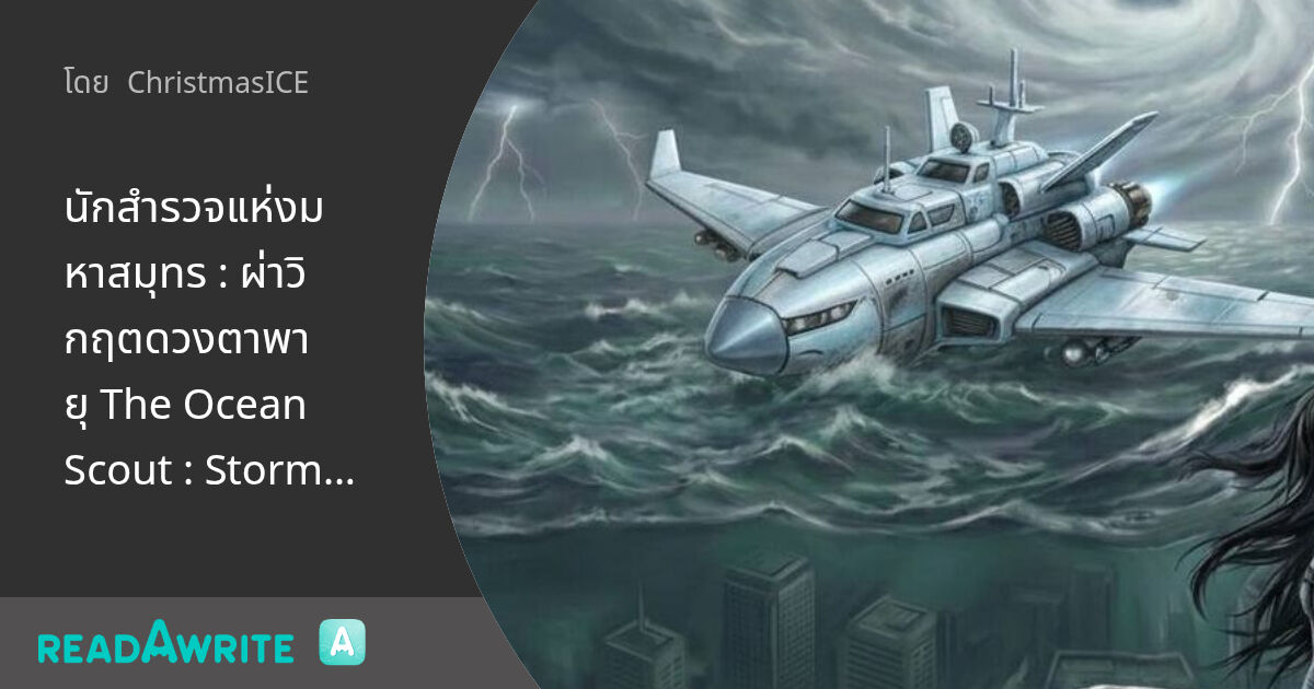นักสำรวจแห่งมหาสมุทร : ผ่าวิกฤตดวงตาพายุ The Ocean Scout : Storm ...