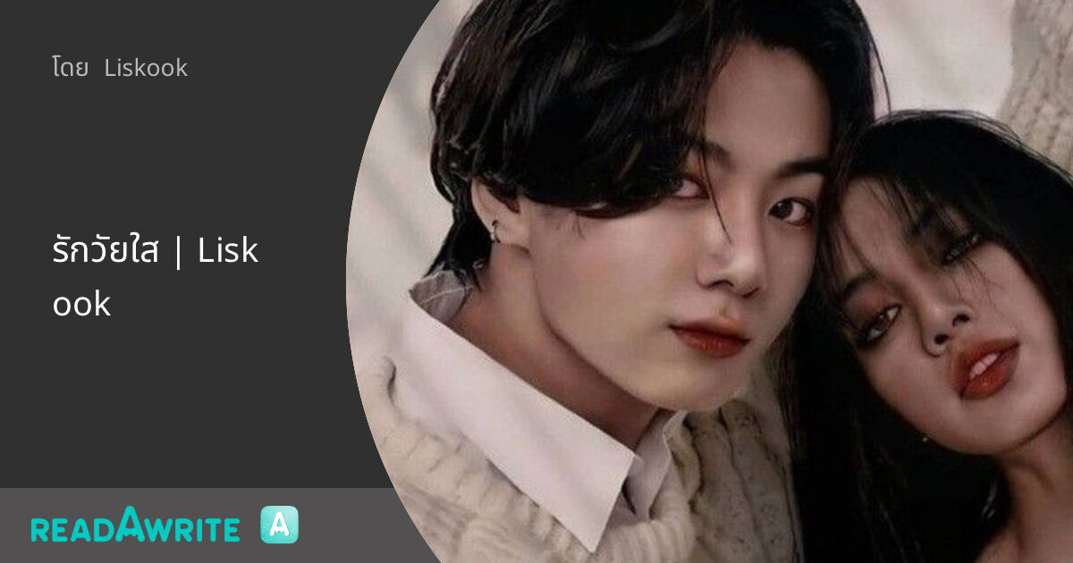 รักวัยใส | Liskook : ฟิค Love Novel (แชท)