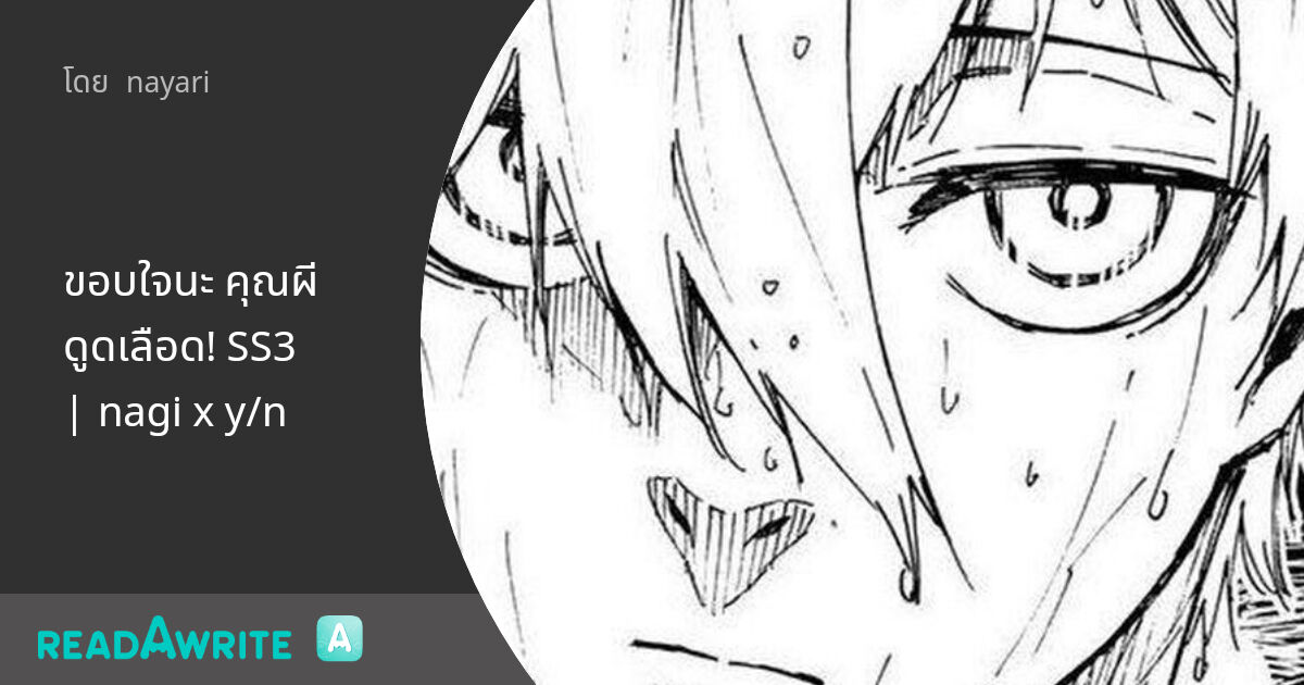 ขอบใจนะ คุณผีดูดเลือด! SS3 | nagi x y/n - 1 : ฟิค Love Novel (แชท)