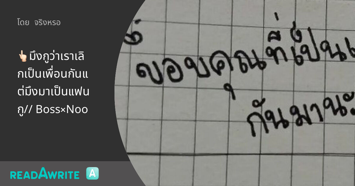 👆🏻มึงกูว่าเราเลิกเป็นเพื่อนกันแต่มึงมาเป็นแฟนกู// Boss×Noo: ฟิค Boy ...