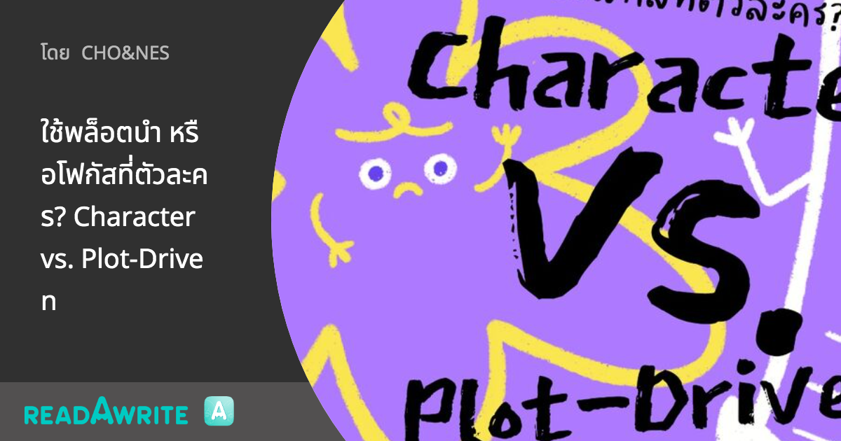 ใช้พล็อตนำ หรือโฟกัสที่ตัวละคร? Character vs. Plot-Driven: สาระความรู้