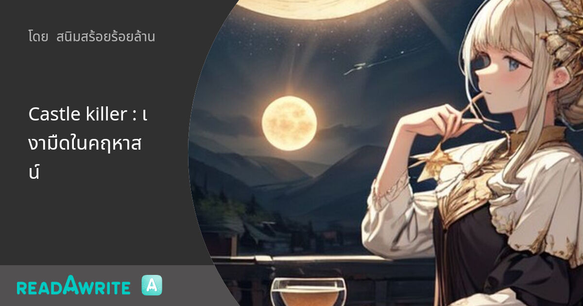Castle killer : เงามืดในคฤหาสน์: สืบสวน (แชท)